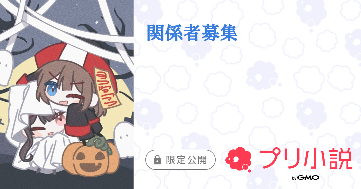 関係者募集 【連載中】（和虹わこ🎀🌈さんの小説） 無料スマホ夢小説ならプリ小説 Bygmo